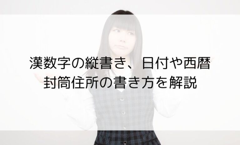 漢数字の縦書き、日付や西暦、封筒住所の書き方を解説 | 知るを掘り下げ！